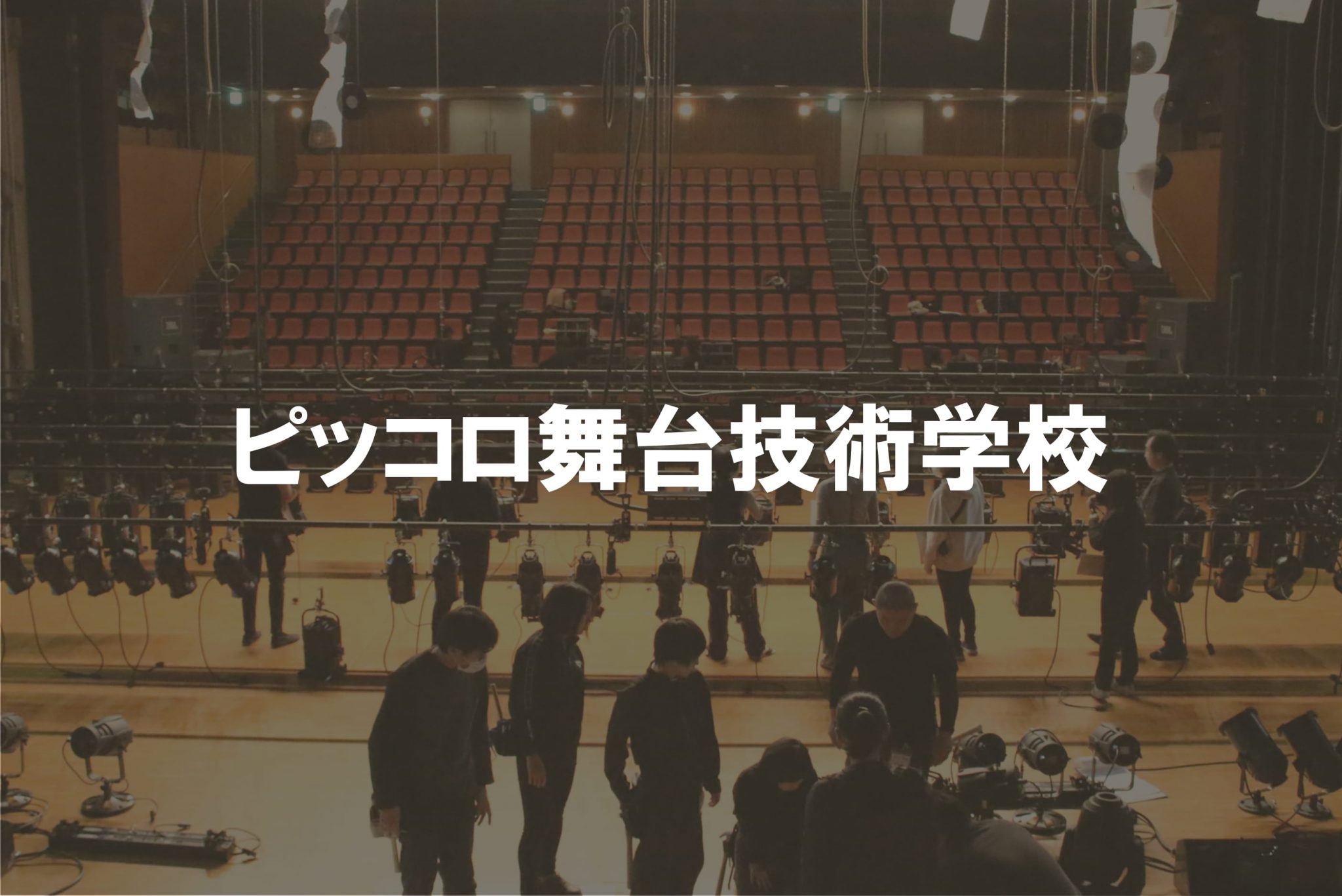ピッコロ演劇学校&ピッコロ舞台技術学校 兵庫県立尼崎青少年創造劇場 ピッコロシアター