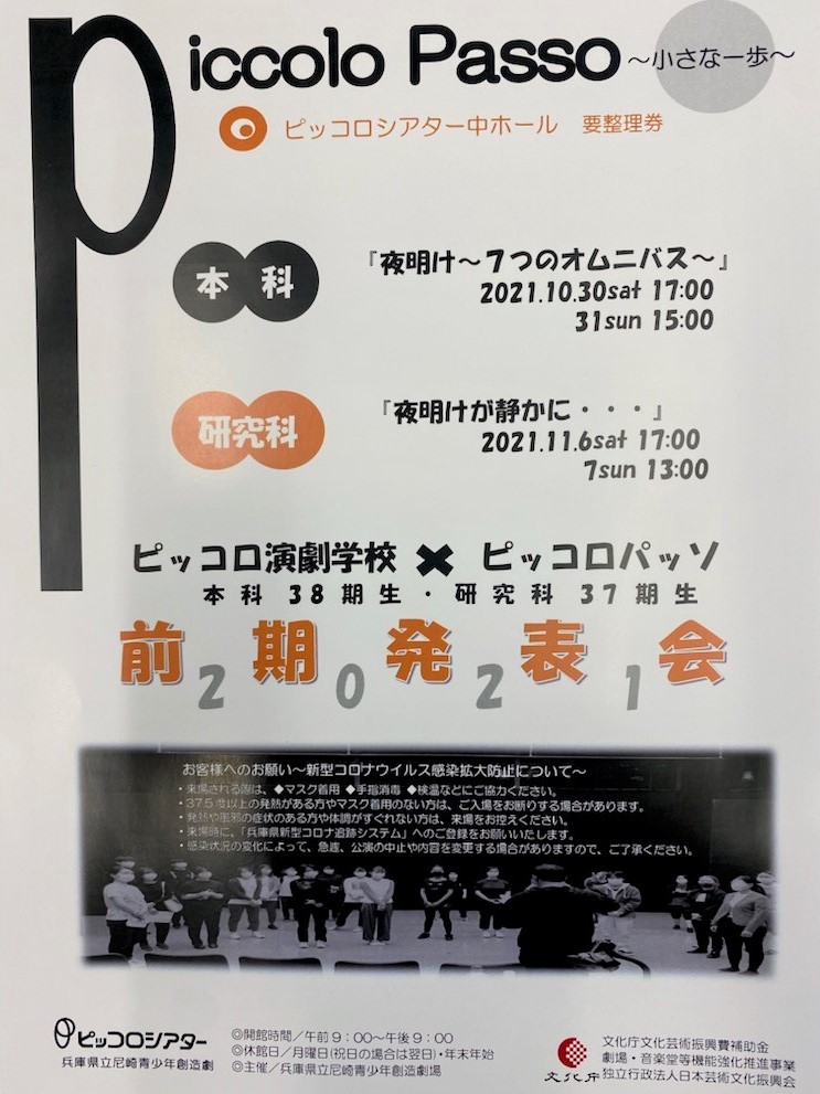ピッコロ演劇学校 前期発表会「2021 Piccolo Passo ~小さな一歩~」 兵庫県立尼崎青少年創造劇場 ピッコロシアター