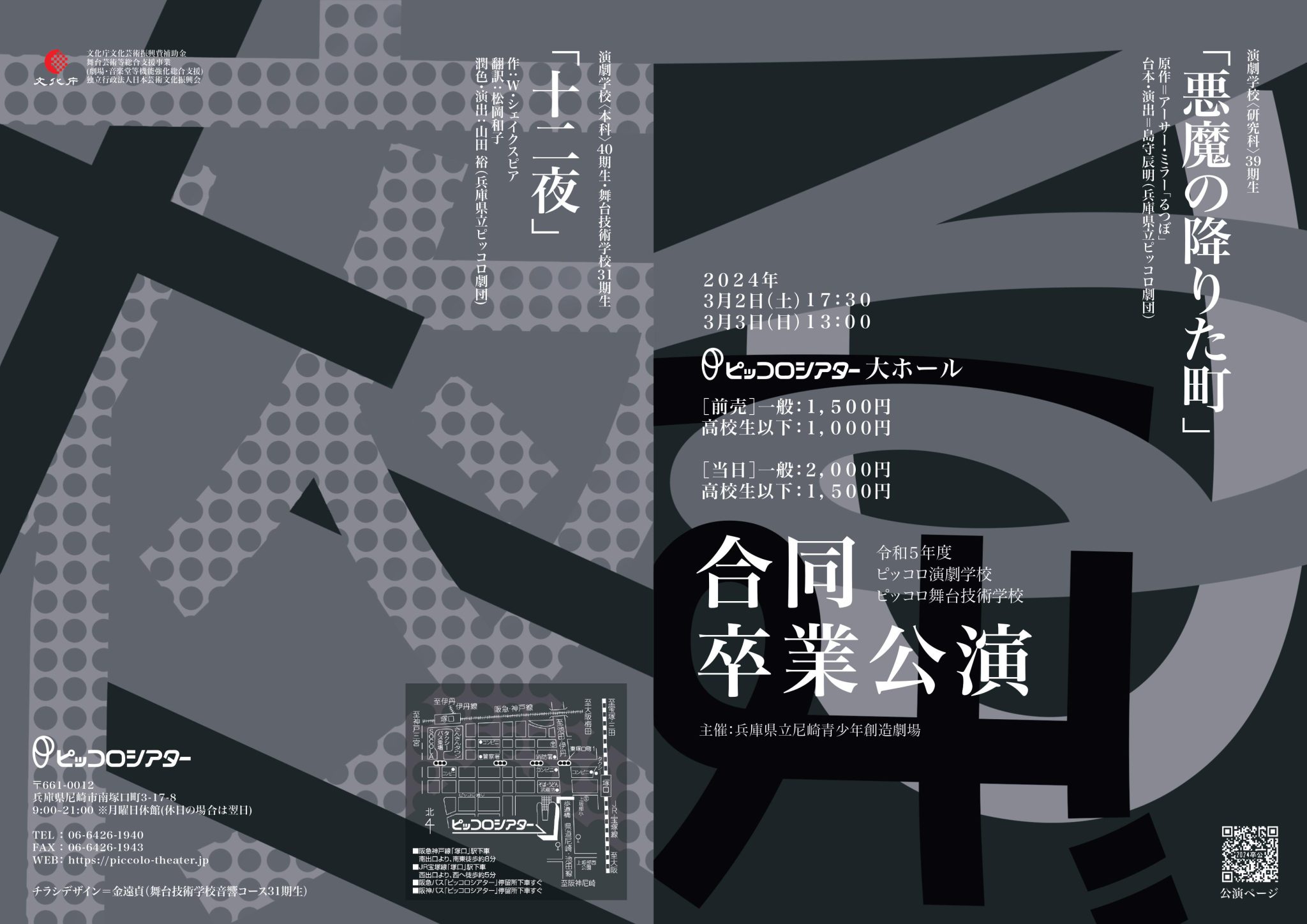 令和5年度 ピッコロ演劇学校・ピッコロ舞台技術学校 合同卒業公演 兵庫県立尼崎青少年創造劇場 ピッコロシアター